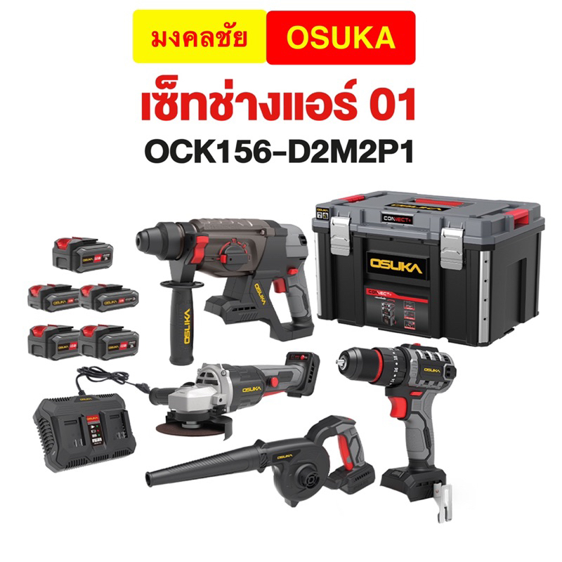 🔥ชุดเซ็ต Combo รุ่นปี2025🔥 เซ็ต Combo OSUKA OCK156-D2M2P1 / OCK155-D2M2 / OCK154-D3 / OCK152-D2 ...