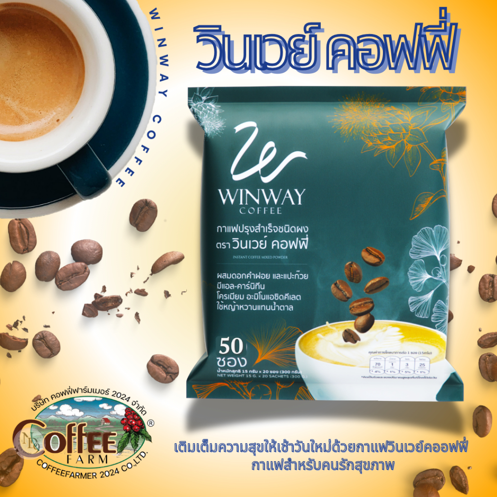 กาแฟวินเวย์ WinWay Coffee 1 ห่อ 50 ซอง (ส่งฟรี) | Shopee Thailand