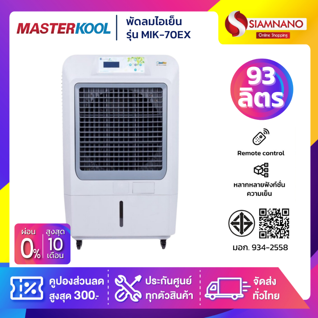 พัดลมไอเย็น Masterkool รุ่น MIK-70EX ขนาด 93 ลิตร (รับประกันนาน 1 ปี) | Shopee Thailand