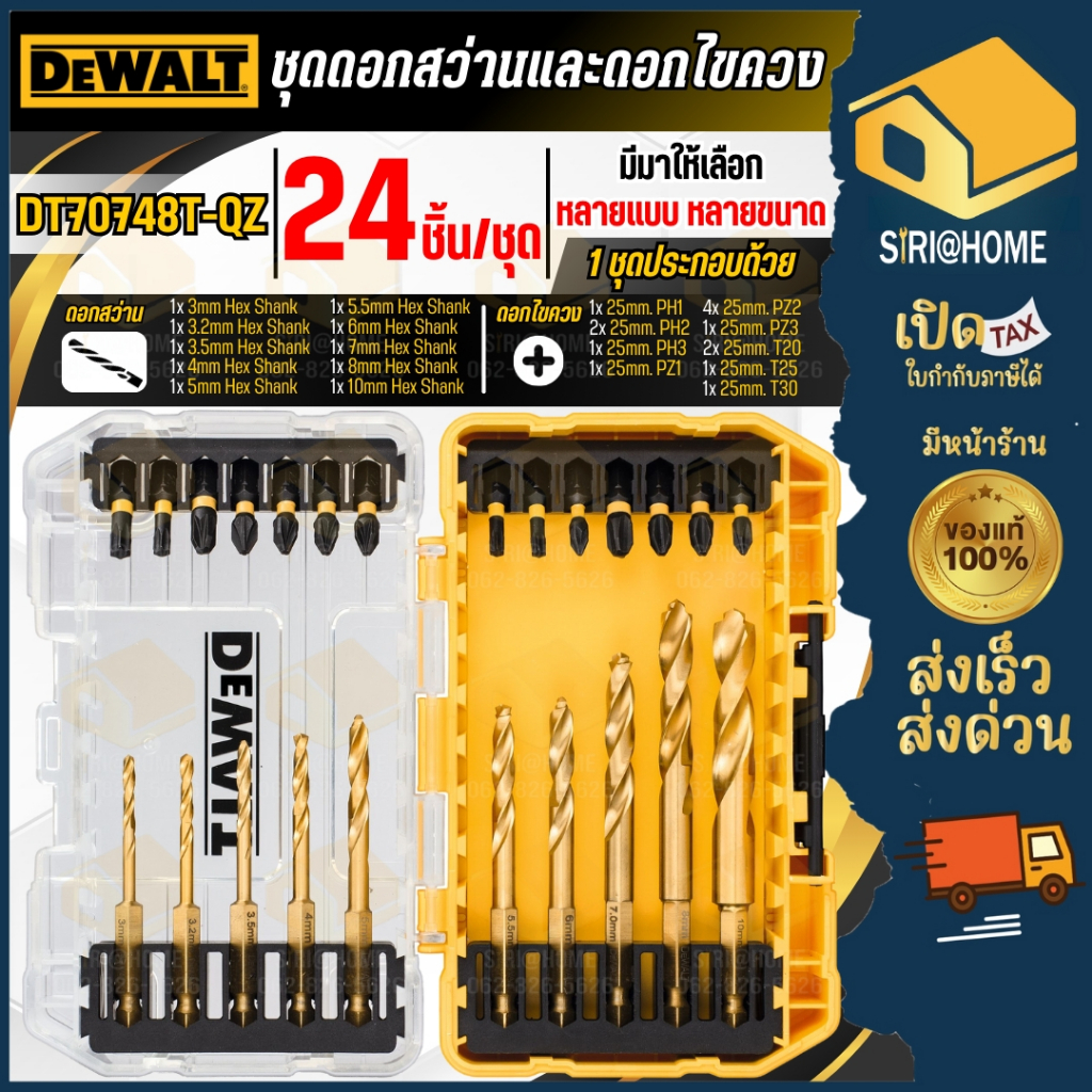🔥ส่งเร็ว ถูกสุด🔥DEWALT ชุดดอกไขควง + ดอกสว่านไทเทเนี่ยม 24 ชิ้น รุ่น ...