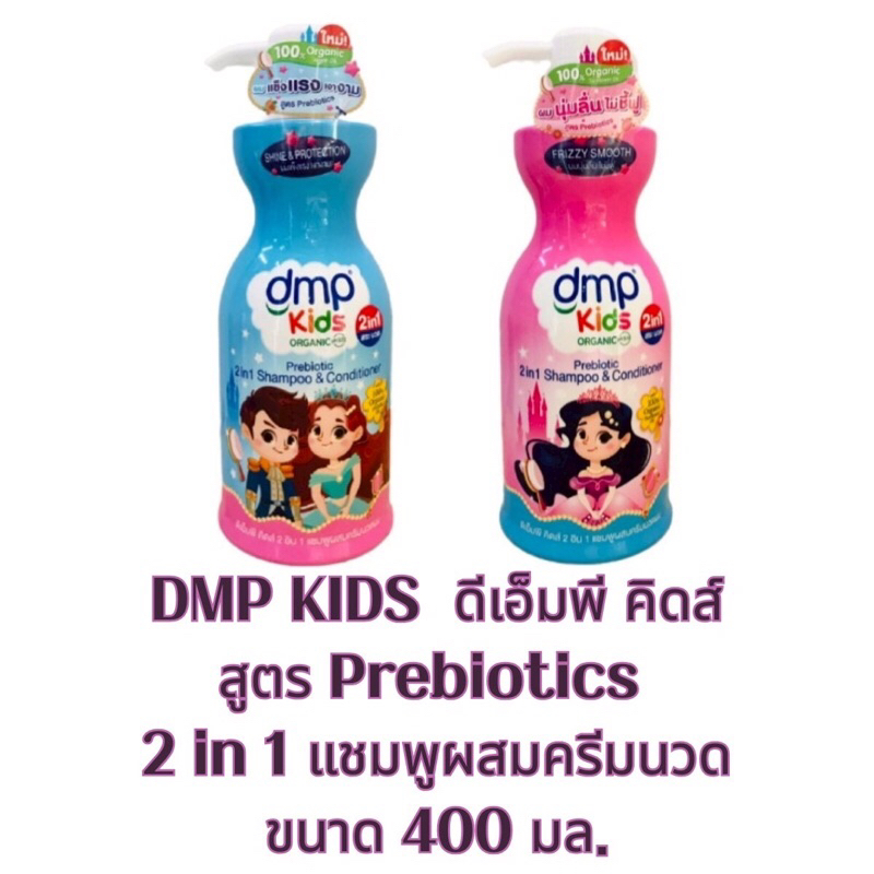 DMP Kids ดีเอ็มพี คิดส์ 2 in 1 แชมพูผสมครีมนวด สูตร Prebiotics ขนาด 400 ...