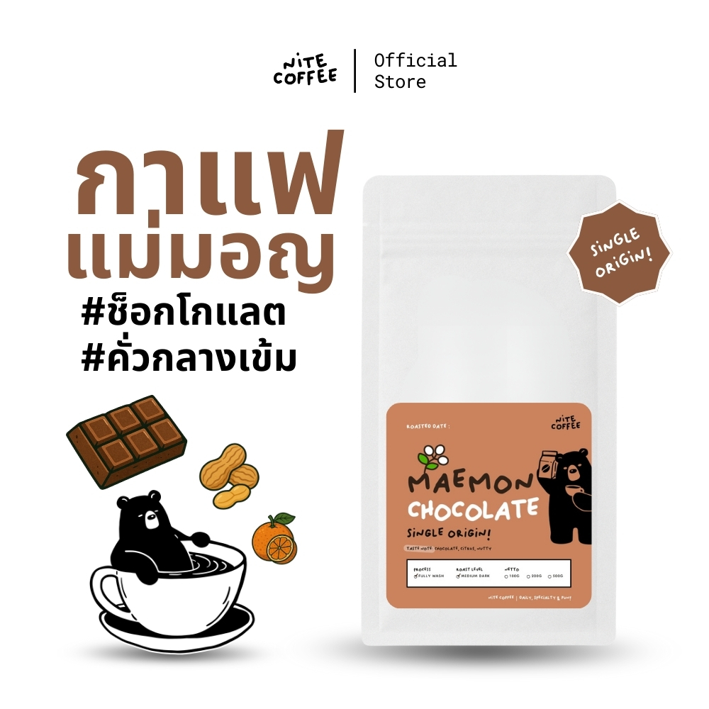 MaeMon Chocolate เมล็ดกาแฟคั่ว หอมช็อกโกแลต คั่วกลางเข้ม Single Origin ดอยแม่มอญ by Nite Coffee ...
