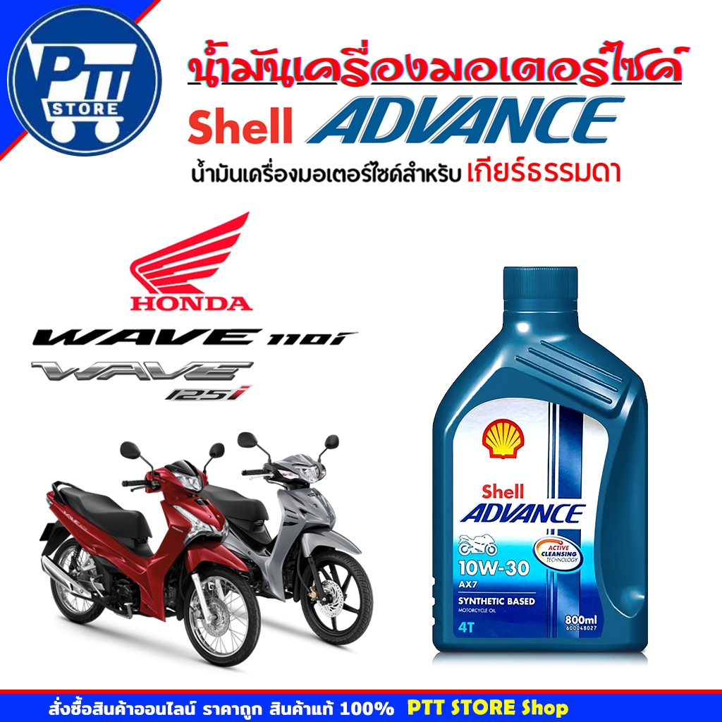 Shell น้ำมันเครื่องมอเตอร์ไซค์ Shell Advance AX-7 10W-30 4T ขนาด 0.8ลิตร | Shopee Thailand