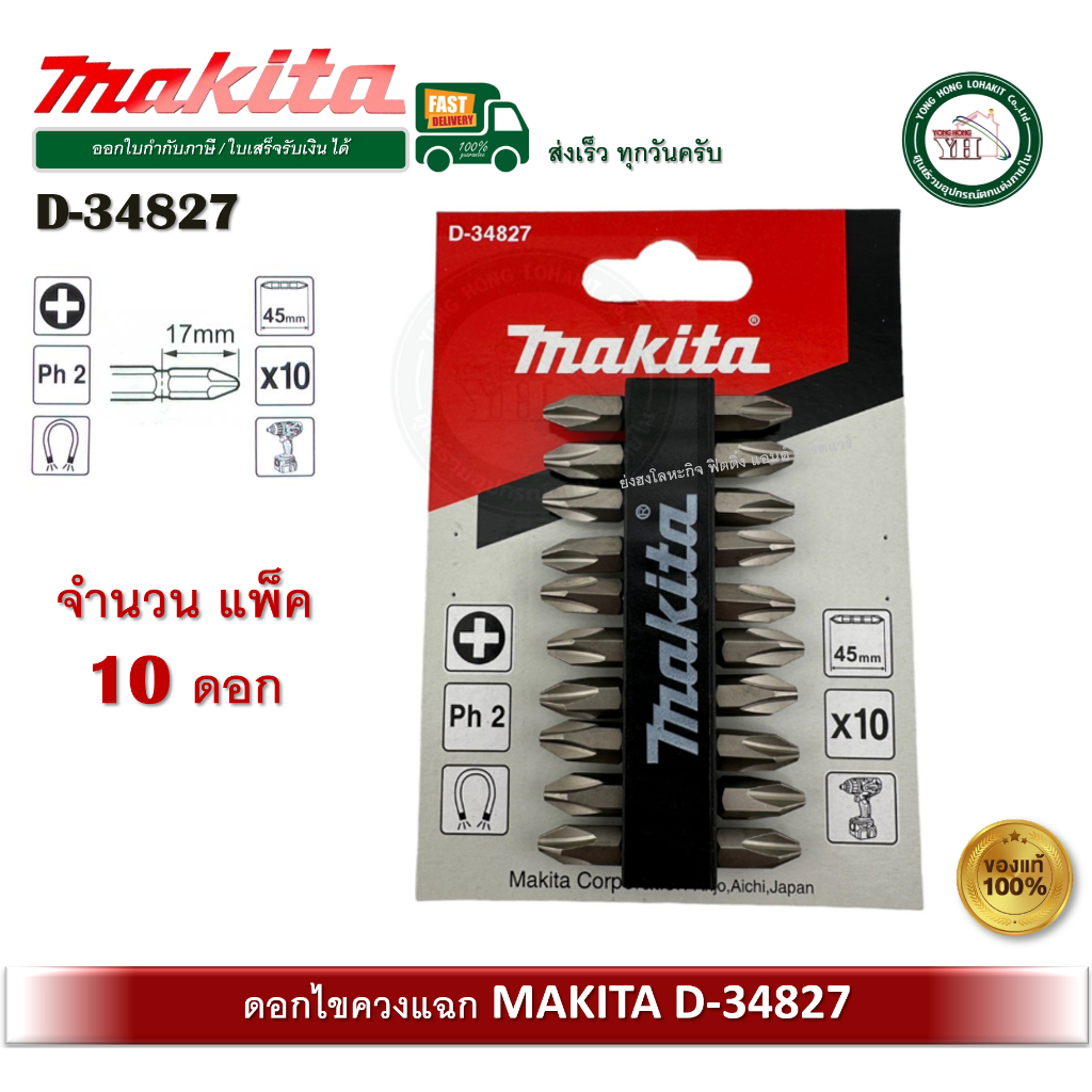 MAKITA ดอกไขควงสีเงินแฉก 2 หัว D-34827 NZ-C PH2x45mm จำนวน 10ดอก (แพ็ค) | Shopee Thailand