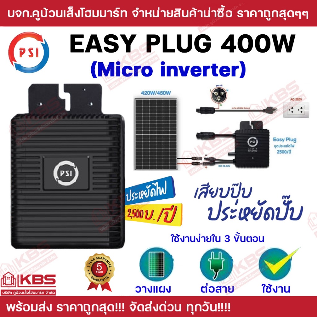 PSI Easy Plug ประกันศูนย์ 5 ปี (Micro Inverter) 400W Inverter อึด ทน ใช้กับแผงโซล่าเซลล์ ง่ายแค่ ...