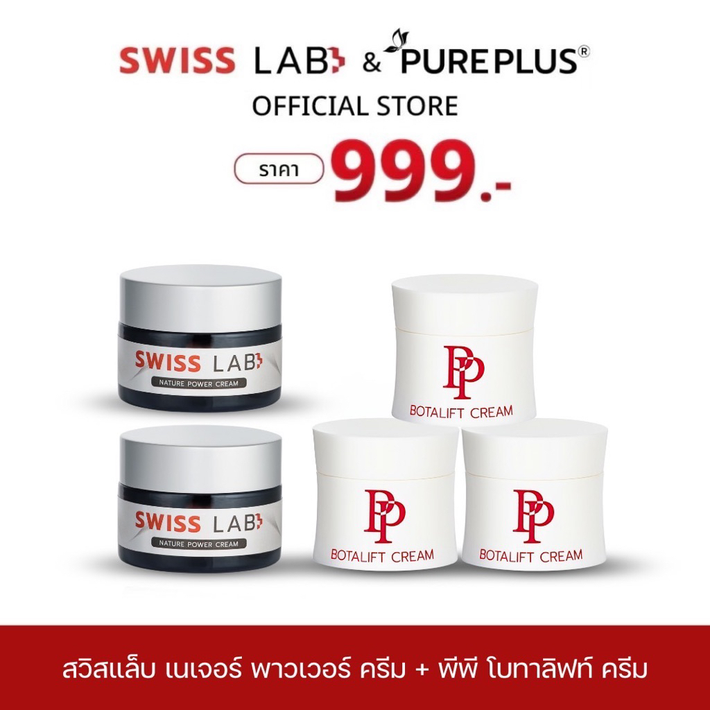 Swiss Lab สวิสแล็บ ครีมอาตุ่ย PP Botalift Cream >>>( พีพี PP 3 + สวิสแล็บครีม 2 ) | Shopee Thailand