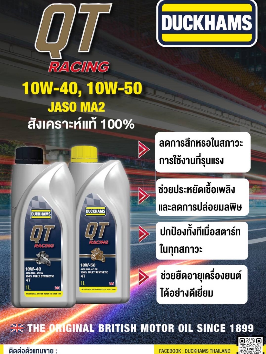 น้ำมันเครื่อง Duckhams QT Racing สังเคราะห์100 10W-40 & 10W-50 สำหรับ ...
