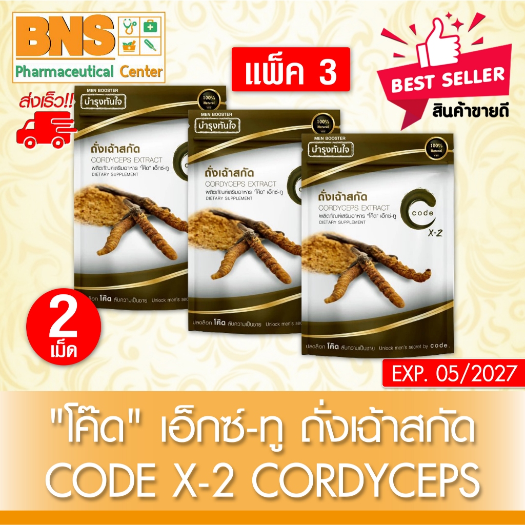 ( แพ็ค 3 ซอง//แพ็ค 6 ซอง ) Code X-2 โค้ด เอ็กซ์ 2 (สินค้าขายดี) | Shopee Thailand