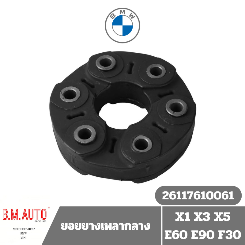 ยอยยางเพลากลาง BMW X1 X3 X5 E60 E90 F30 OE 26117610061 **ลูกค้าไม่ ...