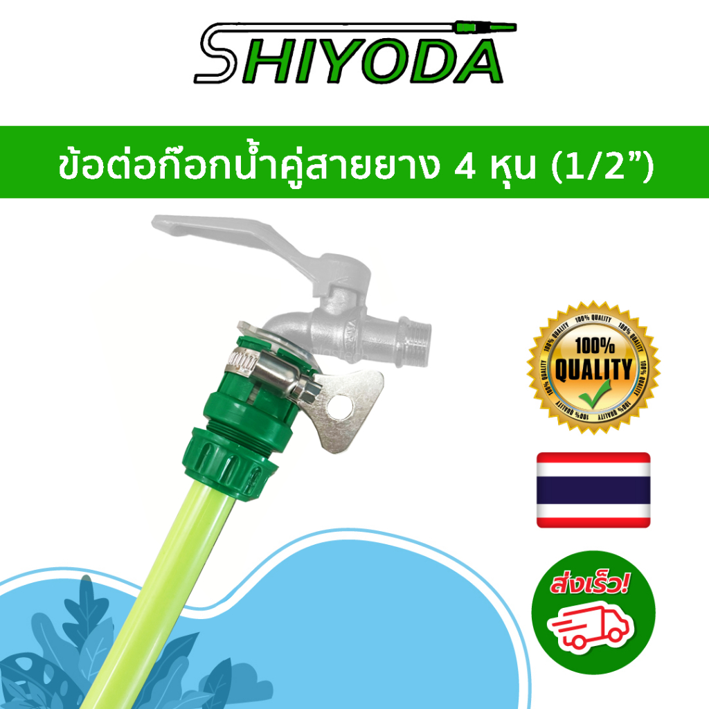 Shiyoda ข้อต่อก็อกน้ำ สำหรับสายยาง 4 หุน สำหรับก็อกน้ำในบ้าน ก๊อกสนาม1/ ...
