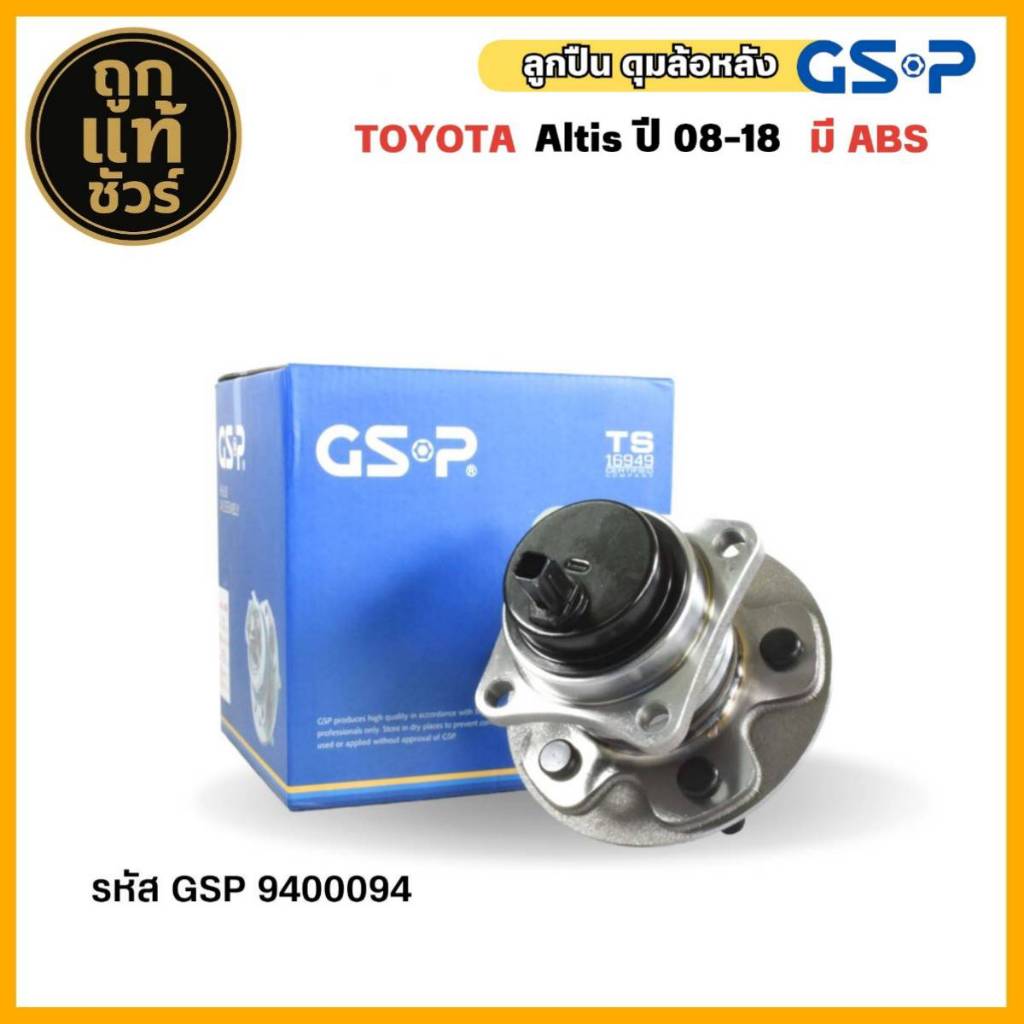 ลูกปืนล้อหลัง ดุมล้อหลัง TOYOTA Altis อัลติส ปี 08-18 ( มี ABS ) ยี่ห้อ ...