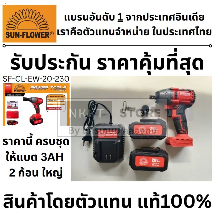 SF-CL-EW-20-230 บล็อกไร้สาย 20V. BRUSLESS แบตเตอรี่ลิเธียม 3AH 2 ก้อน ...