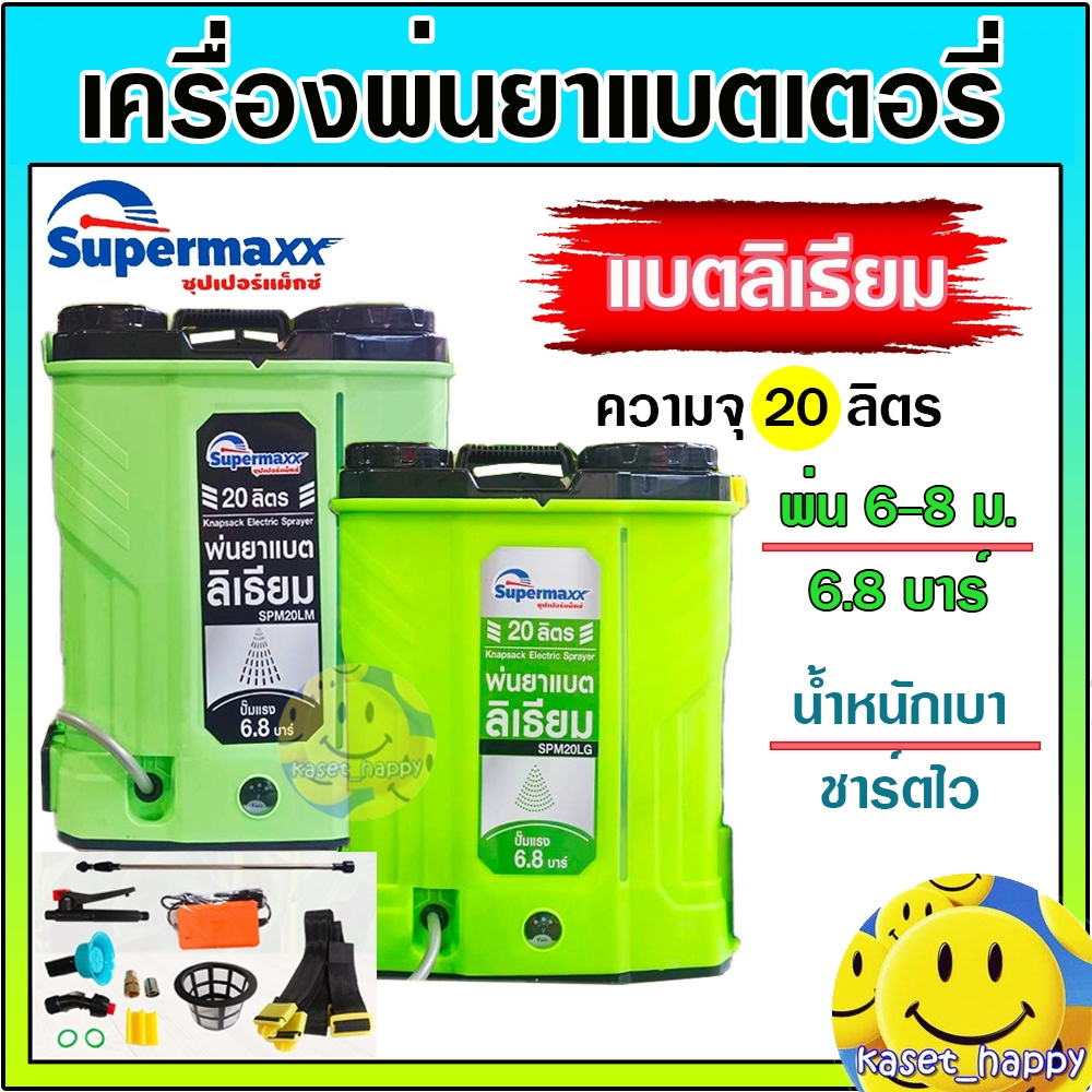 SUPERMAX เครื่องพ่นยาแบตเตอรี่ ถังพ่นยาลิเธี่ยม ขนาด 20 ลิตร (สีเขียว ...