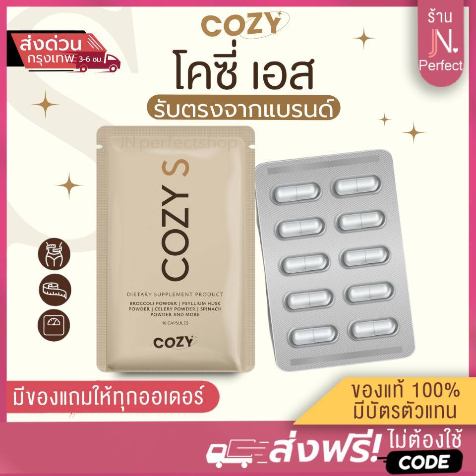 พร้อมส่ง [📍ลดในไลฟ์𝟱𝟬%] COZY S ของแท้100% มีบัตรตัวแทน!! โคซี่เอส ...