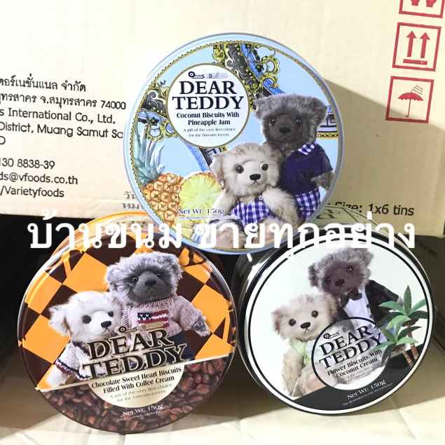 หมดแล้วหมดเลย!! Dear Teddy คุกกี้กระป๋อง คุกกี้ไส้สัปรด ครีมกาแฟ ครีม ...