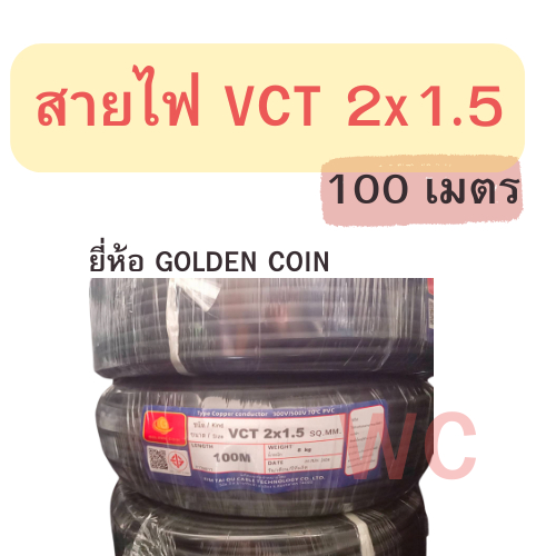 สายไฟ VCT 2x1.5 แบรน์ Golden coin ยาว 100 เมตร 2แกน สายเบอร์1.5 สายไฟทนแดด ทนฝน | Shopee Thailand