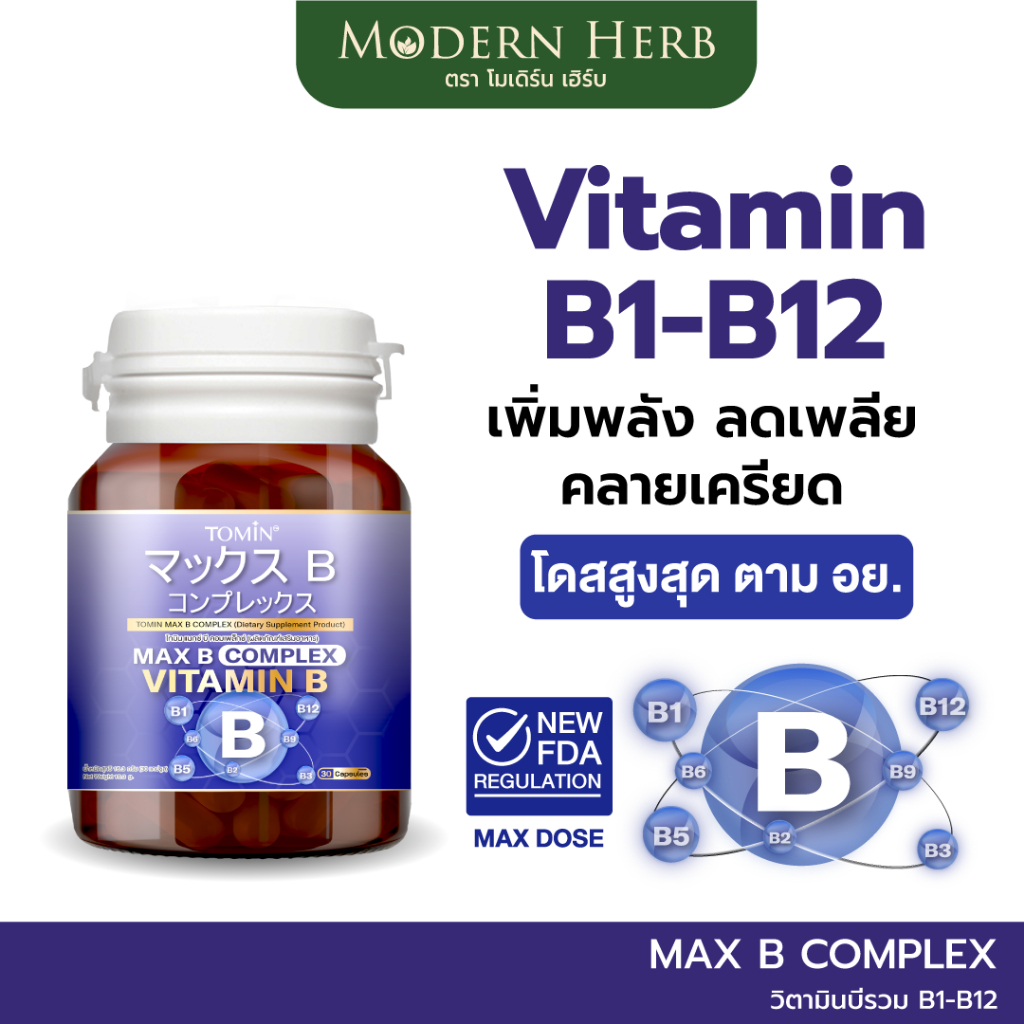 วิตามินบีรวมTomin™️ Max B Complex บีรวมคอมเพล็กช์ บำรุงร่างกาย ลดเพลีย คลายเครียด | Shopee Thailand