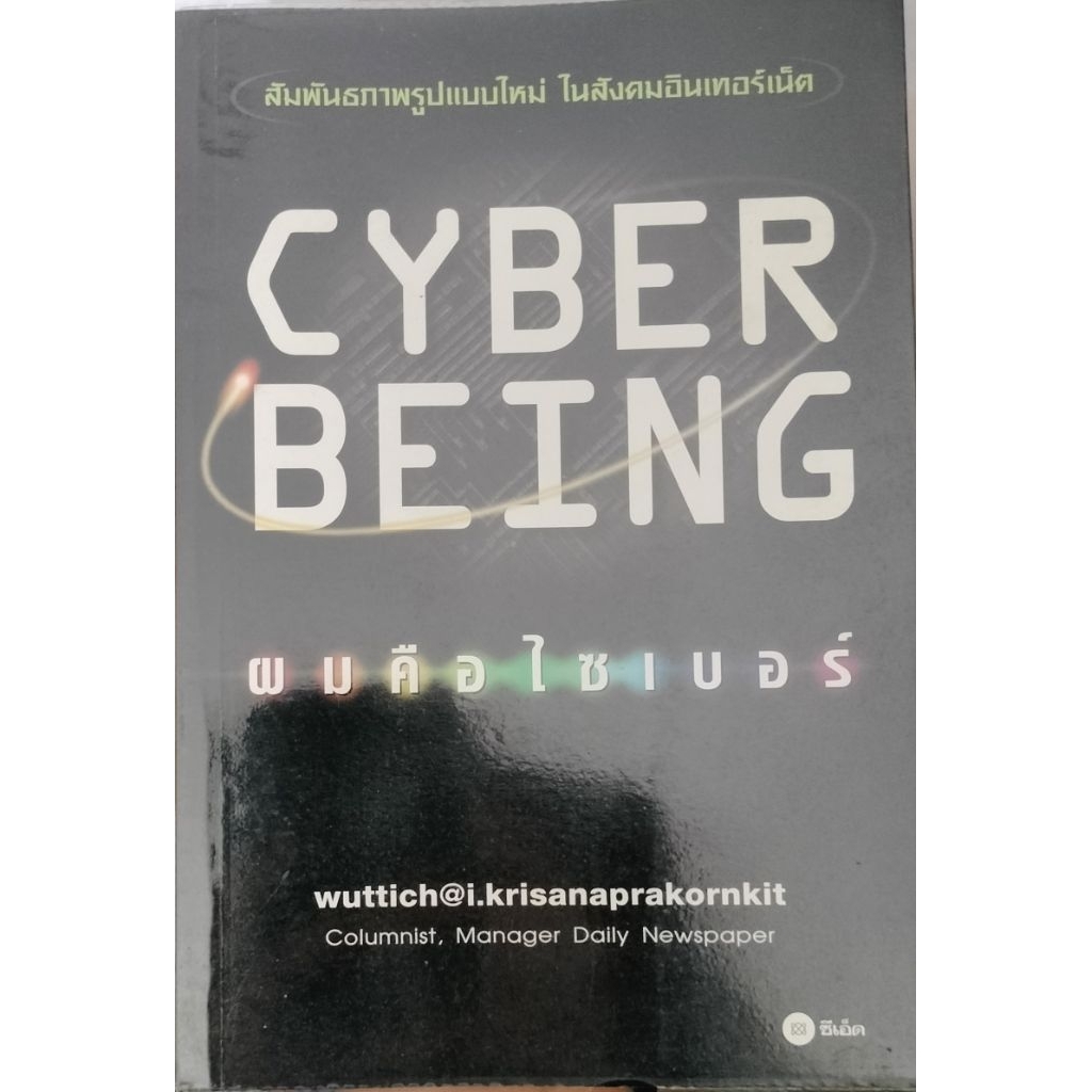 Cyber Being ผมคือไซเบอร์ สัมพันธภาพรูปแบบใหม่ในสังคมอินเตอร์เน็ต ...