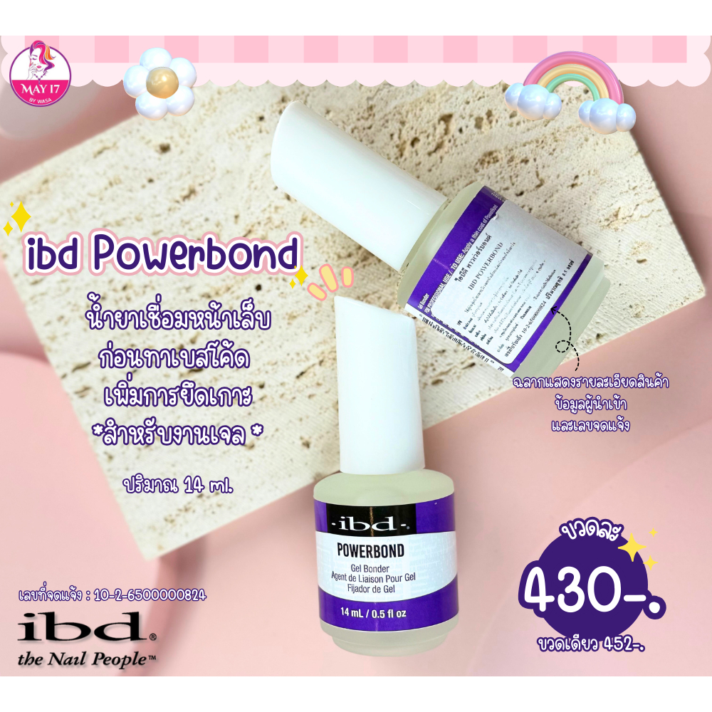 IBD PowerBond 14 ml. เจลบอนด์ ทำให้เบสยึดเกาะกับหน้าเล็บจริงมากยิ่งขึ้น ...