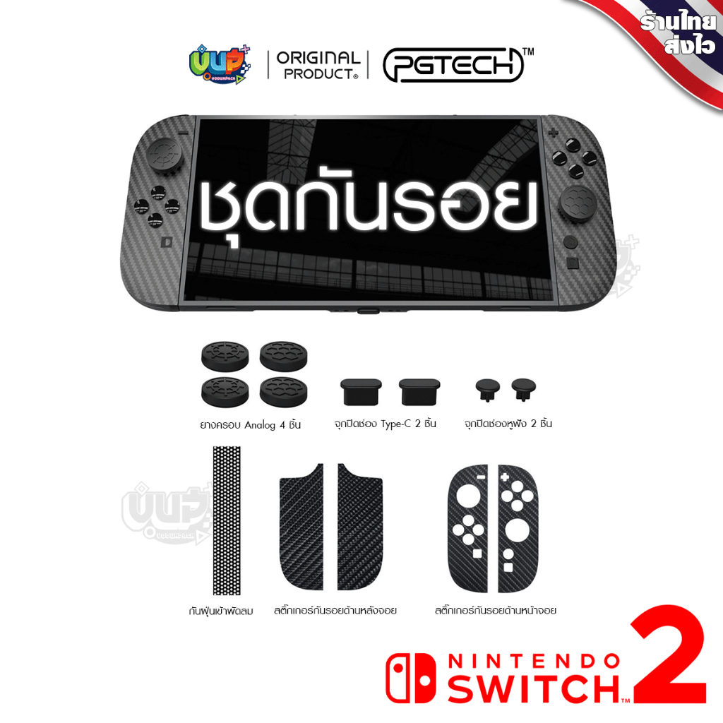 [PGTECH] Switch 2 : ชุดกันฝุ่น กันรอย สำหรับ Nintendo Switch 2 พร้อมครอบ Anlog ครบชุด นินเทนโด ...