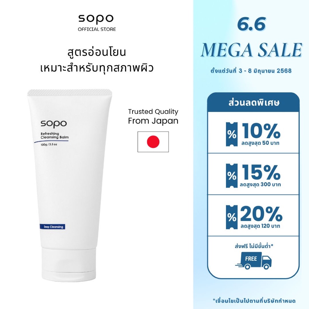 Sopo Refreshing Cleansing Balm โซโปะ รีเฟรชชิ่ง คลีนซิ่ง บาล์ม 100ML ...