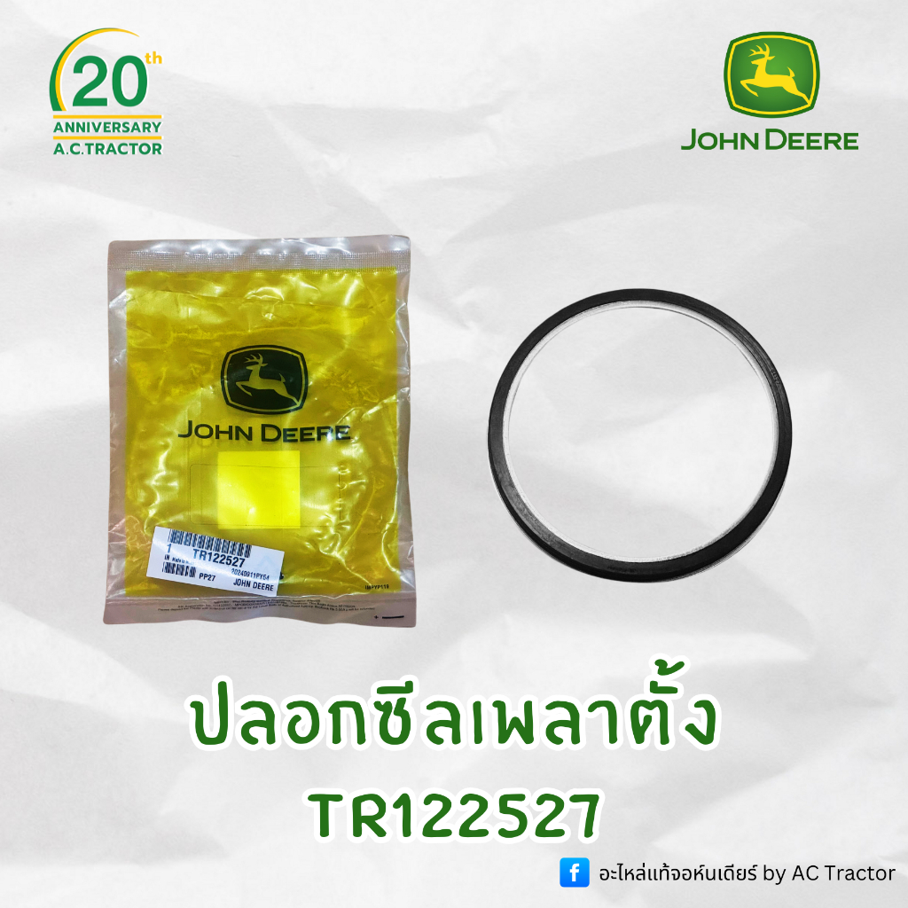 ปลอกซีลเพลาตั้ง (TR122527) จอห์นเดียร์ John Deere รุ่น 5040D , 5045D ...