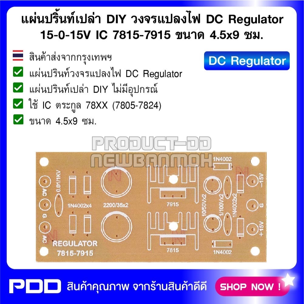 แผ่นปริ้นท์เปล่า DIY วงจรแปลงไฟ DC Regulator 15-0-15V IC 7815-7915 ขนาด ...
