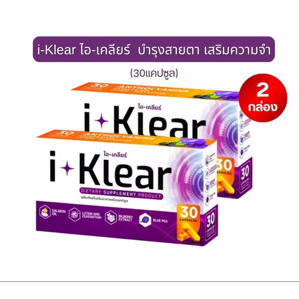 I KLEAR (ไอเคลียร์)2กล่องiklear อาหารเสริมบำรุงสายตา | Shopee Thailand