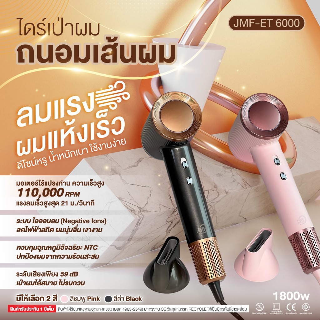 ไดร์เป่าผมถนอมเส้นผม ลมแรง ผมแห้งเร็ว JMF-ET 6000 ไดร์เป่าผมความเร็วสูง 110,000 RPM พร้อมไอออนลบ ...