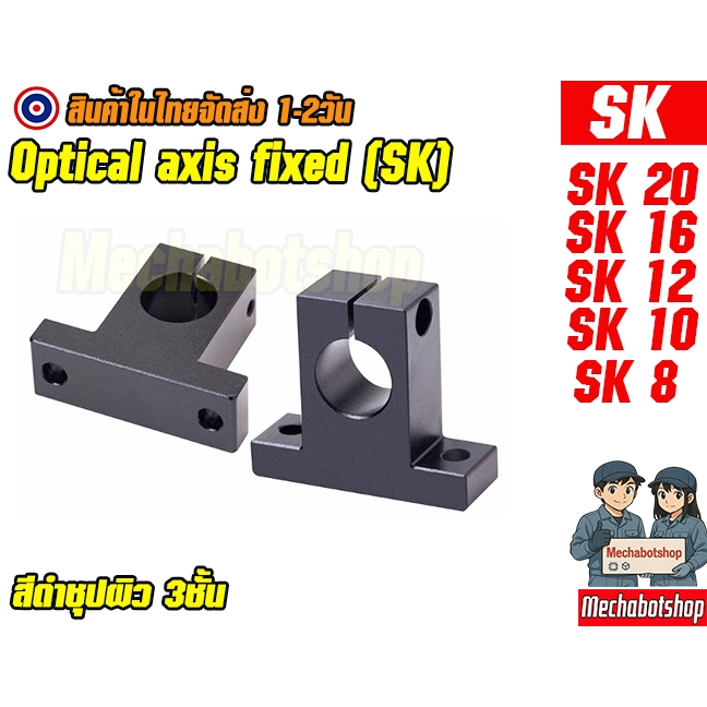 🔥[พร้อมส่ง]🔥หน้าแปลน SK สีดำ ตัวยึดแกนเหล็ก ตัวจับยึดLinear Rail SK8 SK10 SK12 SK16 SK20 SK25 ...