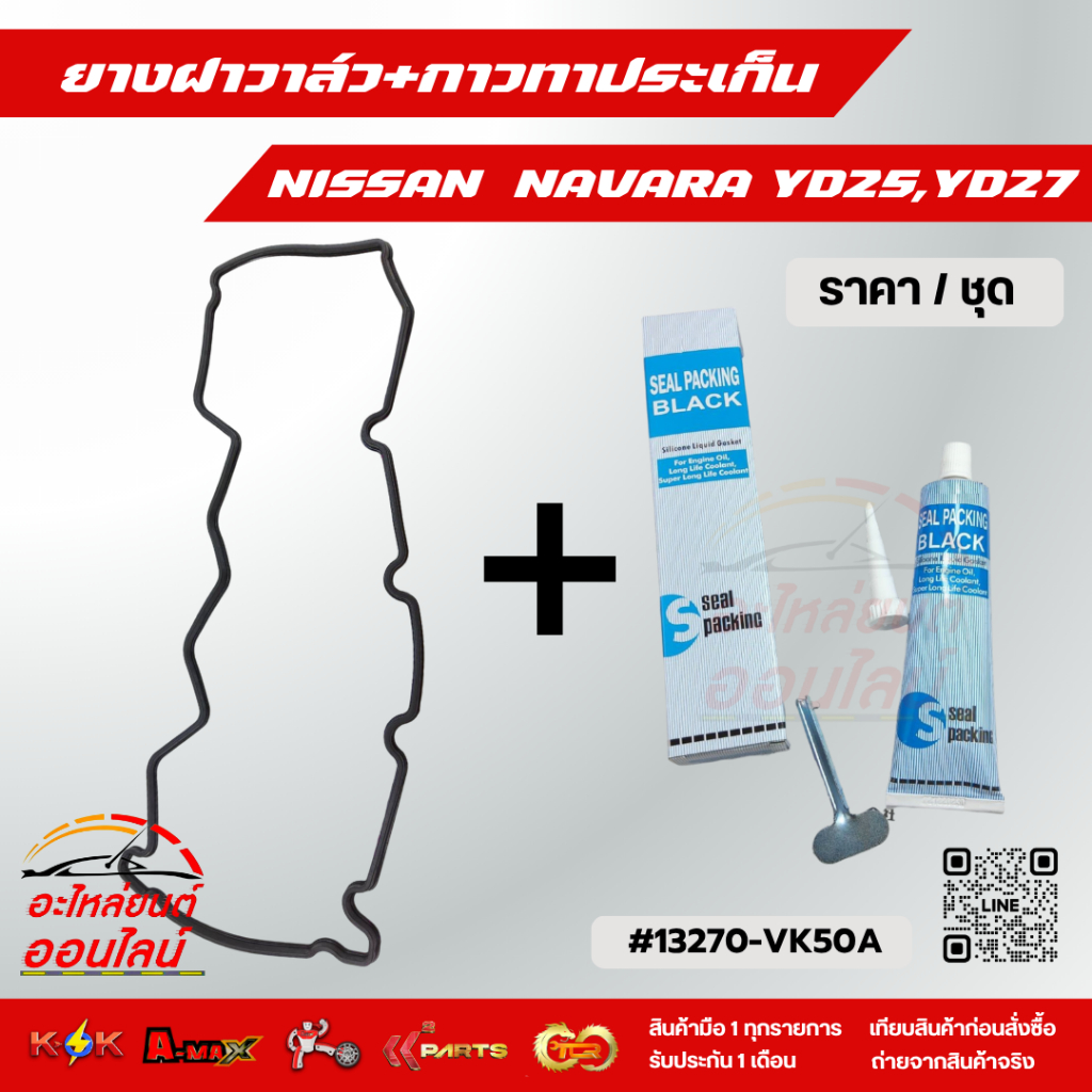 ยางฝาวาล์ว NISSAN NAVARA YD25,YD27 #13270-VK50A พร้อมกาวทาประเก็น(BLACK ...