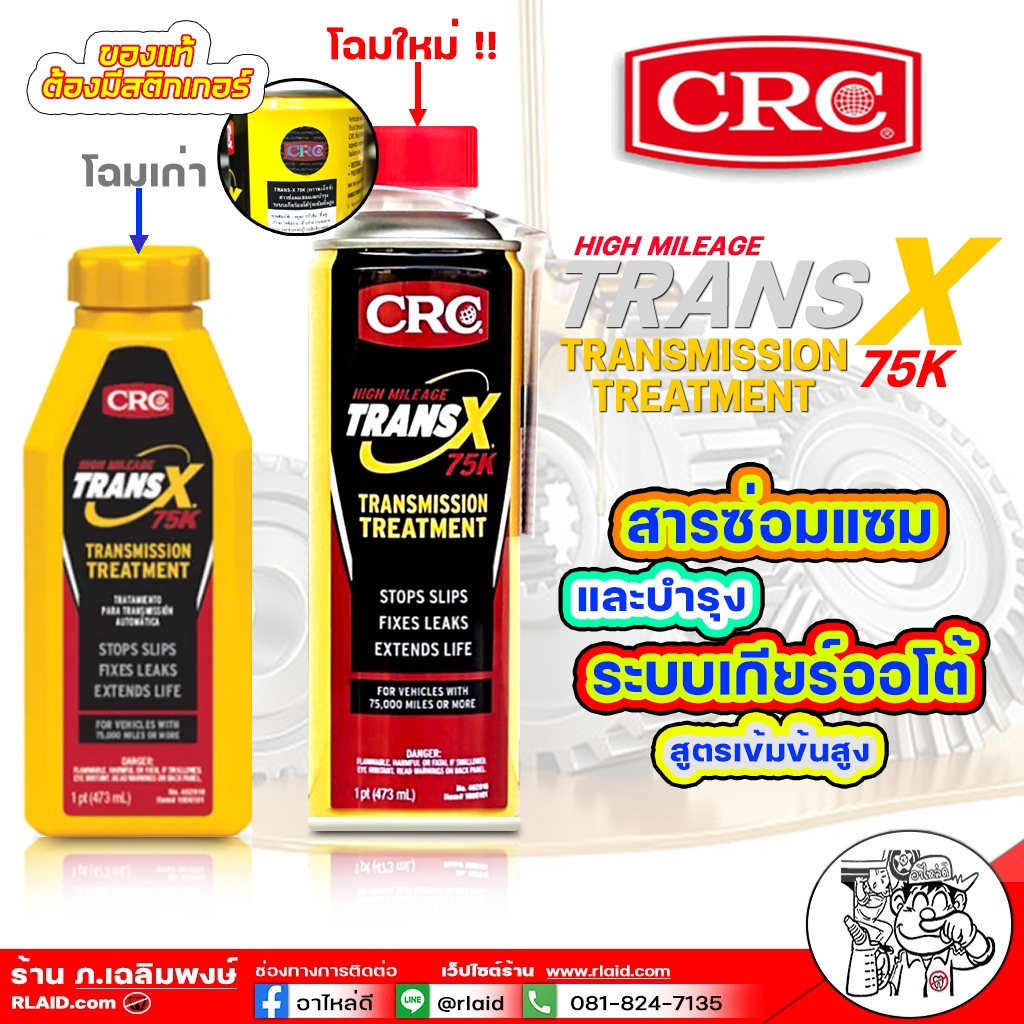 (โฉมใหม่) น้ำยาฟื้นฟูเกียร์ออโต้ CRC K&W TRANS-X 75K AUTOMATIC - STOP LEAK ขนาด 473 ml | Shopee ...