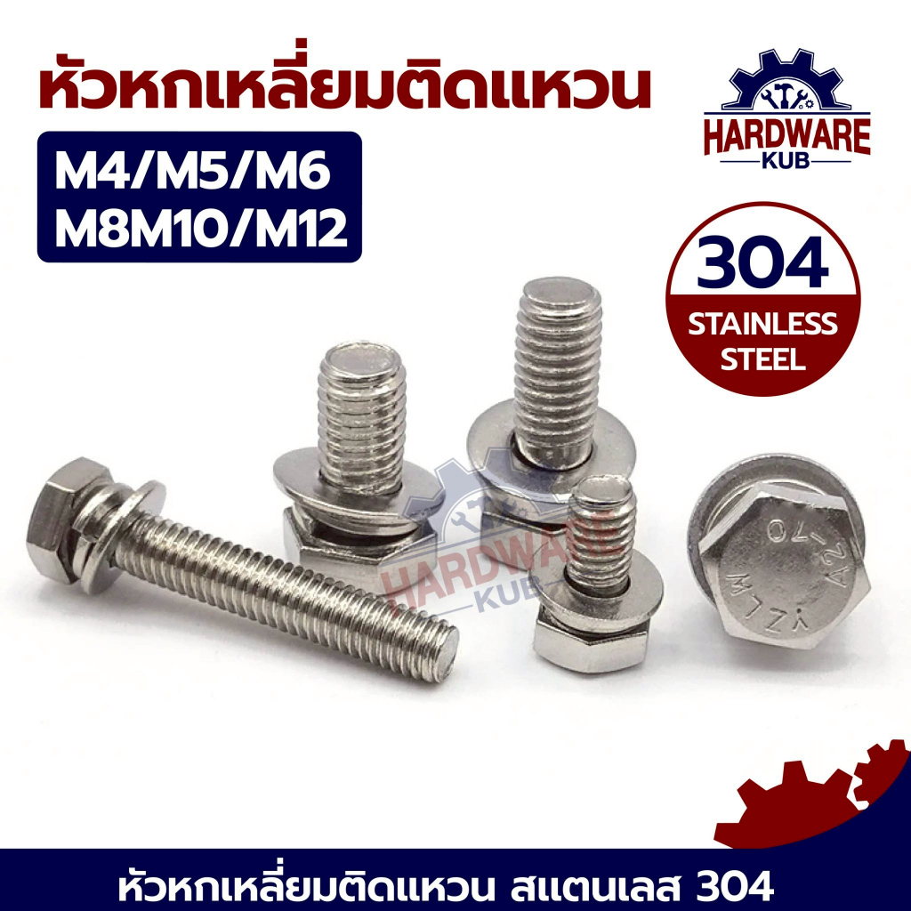 ชุด 100 ตัว น็อต สแตนเลส 304 หกเหลี่ยม ติดแหวนสปริง M4 M5 M6 M8 ติดแหวนอีแปะ ติดแหวนสปริง GB9074 ...