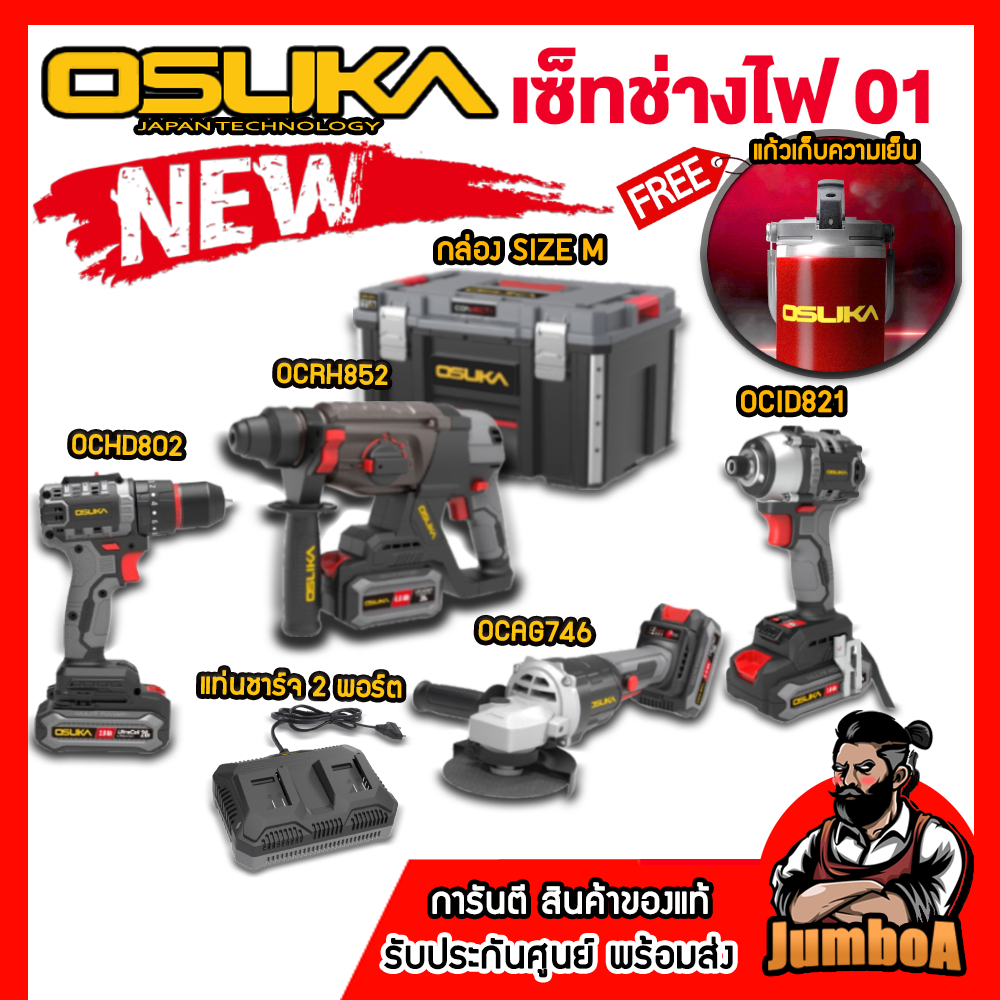 OSUKA เซ็ต Combo ช่างไฟ OCK155-D2M2 (แถมแก้วน้ำ Limited Edition) ของแท้ประกันศูนย์ 1ปี ...