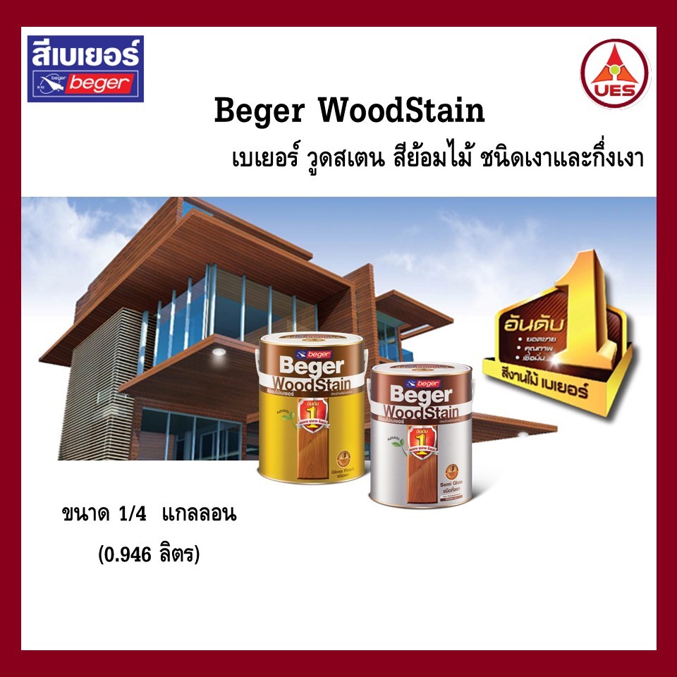 Beger woodstain สีย้อมไม้ วู๊ดสเตน เบเยอร์ ชนิดเงา/กึ่งเงา ขนาด 1แกลลอน ...