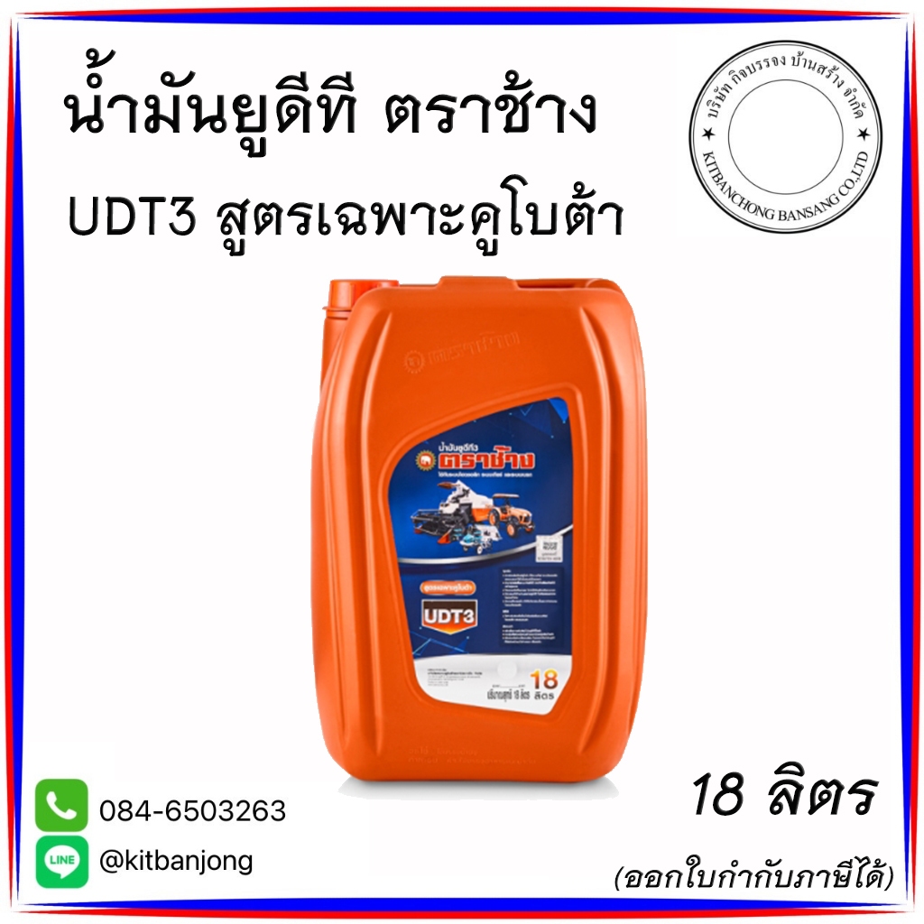 น้ำมันเกียร์คูโบต้าตราช้าง UDT3 ขนาด 18 ลิตร | Shopee Thailand