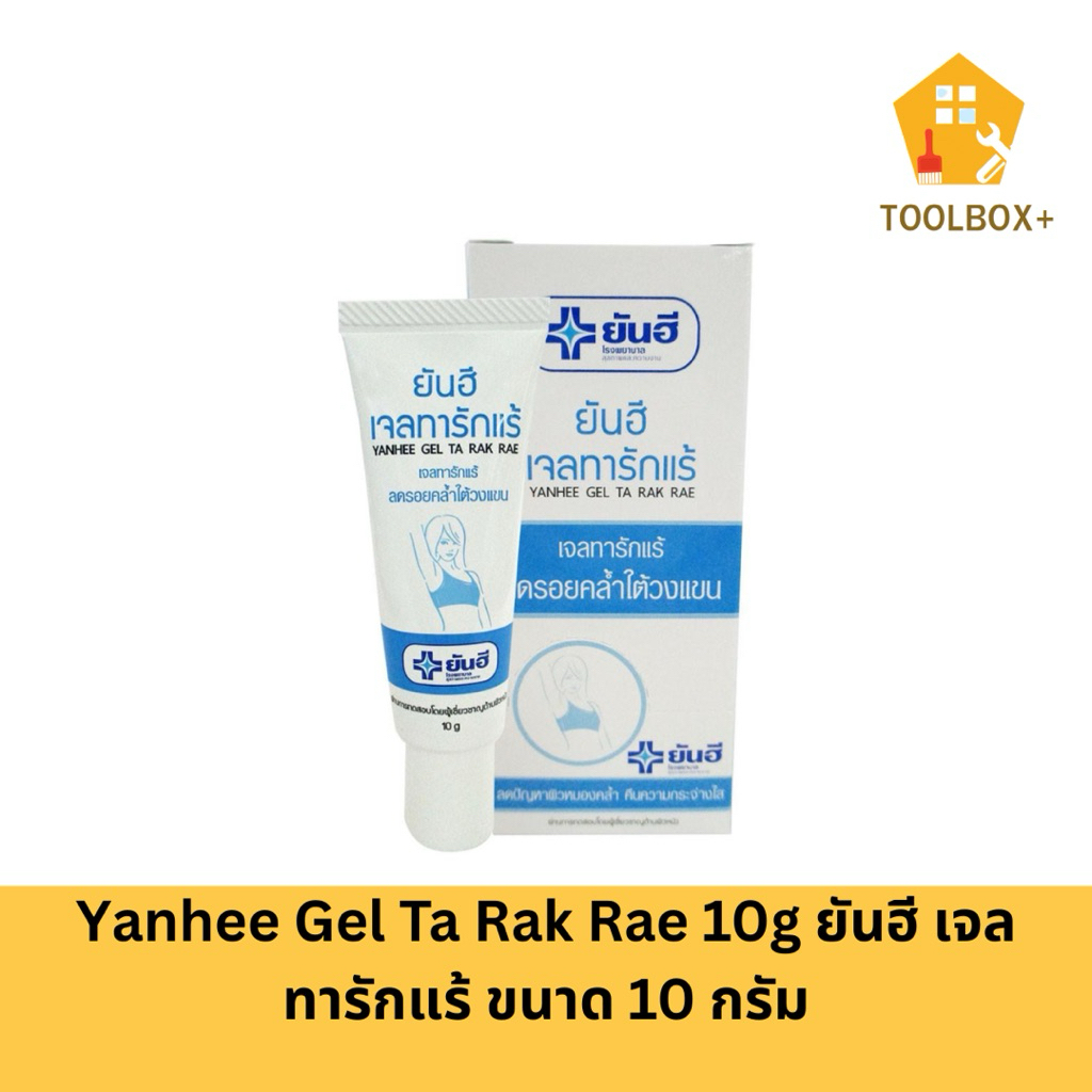 Yanhee Gel Ta Rak Rae 10g ยันฮี เจลทารักแร้ ขนาด 10 กรัม | Shopee Thailand