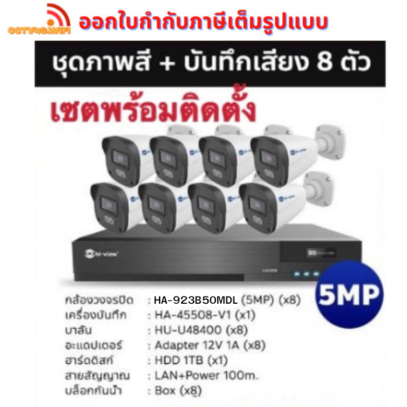 Hi-View ชุดพร้อมติดตั้งชุดภาพสี HA-45508-V1+ บันทึกเสียง 8 ตัว HA ...