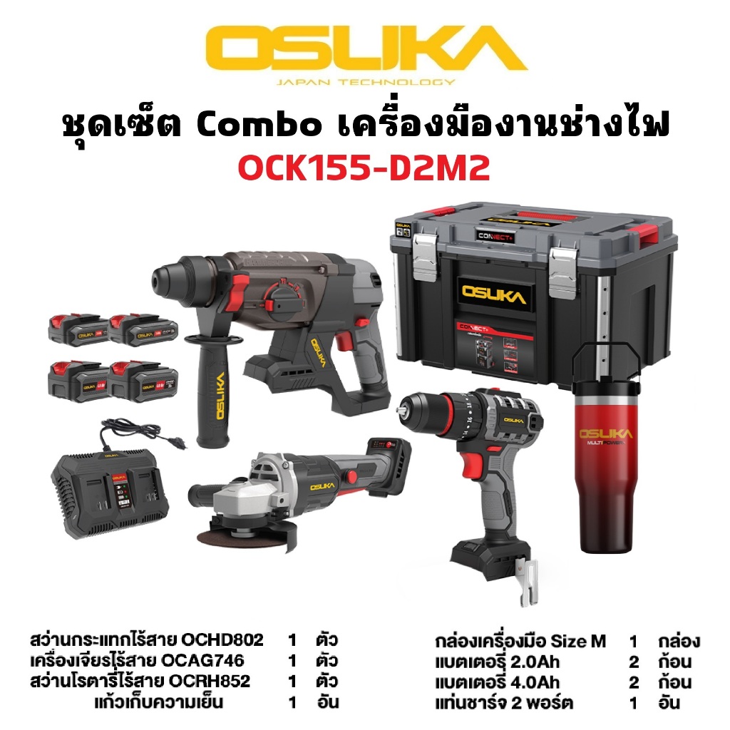 OSUKA เซ็ต Combo เครื่องมืองานช่างไฟ OCK155-D2M2 | สว่านโรตารี่ สว่านกระแทก เครื่องเจียร ...