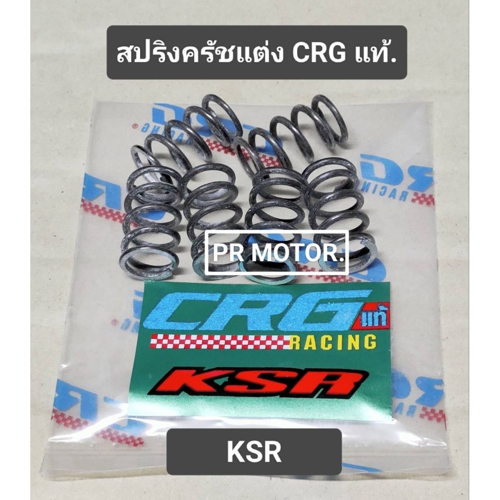 สปริงครัชแต่ง CRG แท้. KSR สินค้ามีรับประกัน. | Shopee Thailand