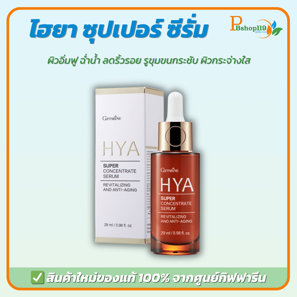 ไฮยา ซุปเปอร์ คอนเซนเทรท ซีรั่ม กิฟฟารีน Giffarine HYA Super Concentrate serum | Shopee Thailand