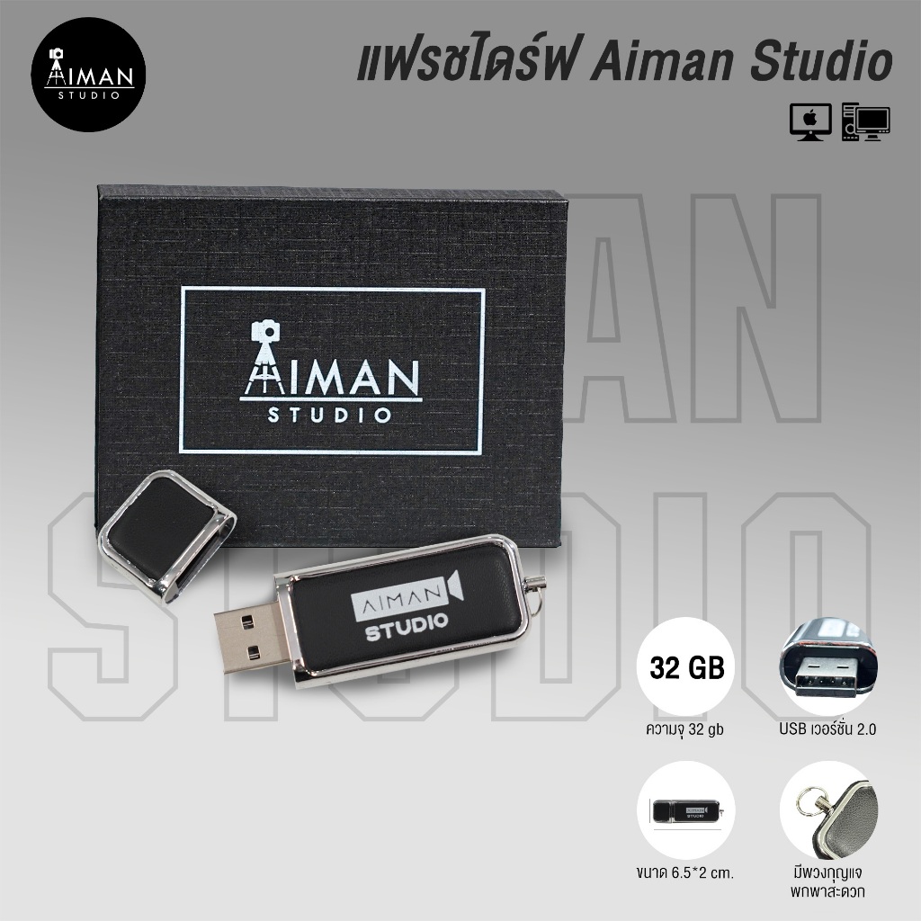 แฟรชไดร์ฟ 32 Gb Aiman Studio | Shopee Thailand
