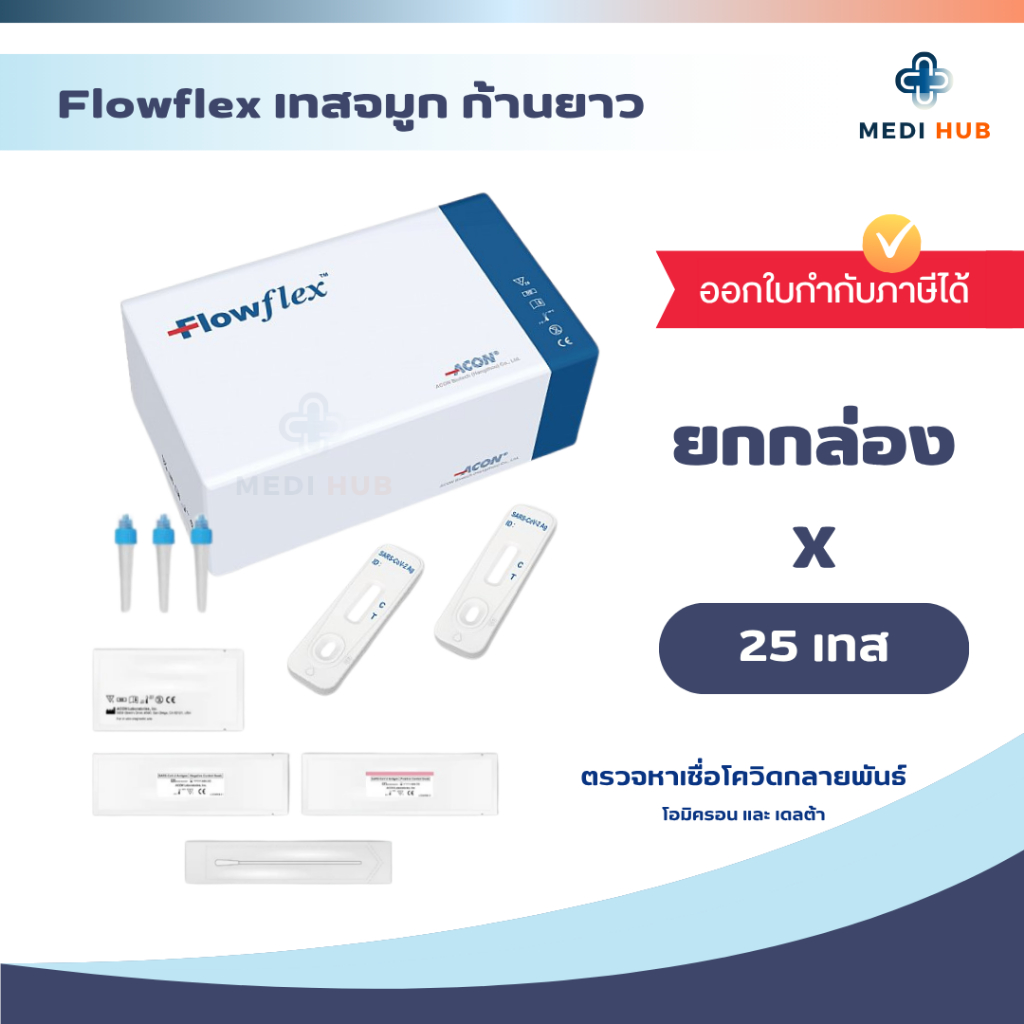 Flowflex ชุดตรวจโควิด ATK Covid Antigen test (ยกกล่อง 25 เทส)ตรวจจมูก ...