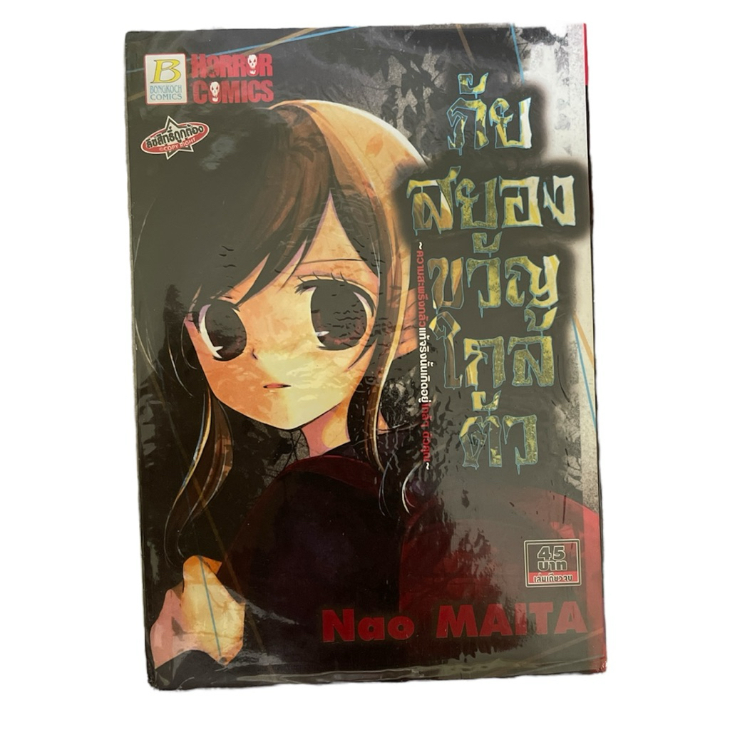 หนังสือการ์ตูน ภัยสยองขวัญใกล้ตัว NAO MAITA ยังไม่แกะซีล | Shopee Thailand