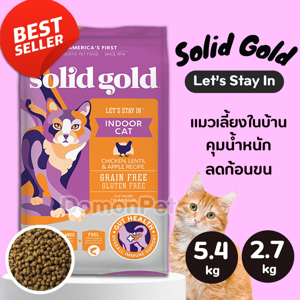 Solid Gold Indoor Cat อาหารแมว สูตรแมวเลี้ยงในบ้าน คุมปริมาณแคลลอรี่ ...