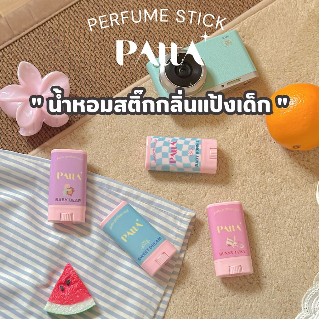 🩵น้ำหอมแห้งกลิ่นแป้งเด็ก PATTA PERFUME STICK น้ำหอมสติ๊กขนาด 15 กรัม ...