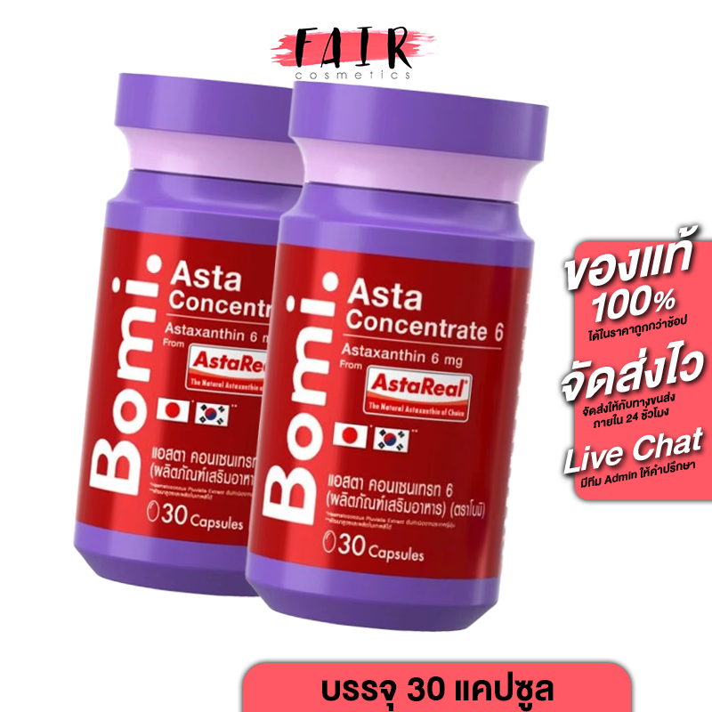 [2 กระปุก] ใหม่ Bomi Asta Concentrate 6 mg โบมิ แอสตา คอนเซนเทรท ...