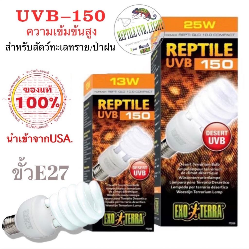 Exoterra หลอดUVB-150 13w. / 25w. ช่วยกระตุ้นการดูดซึมแคลเซียม สังเคราะห์วิตามินD3 ป้องกัน/รักษา ...