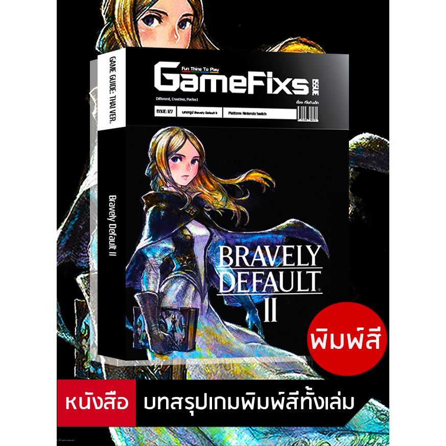 [พิมพ์สี] บทสรุปเกม Bravely Default 2 [GameFixs] [IS128] | Shopee Thailand