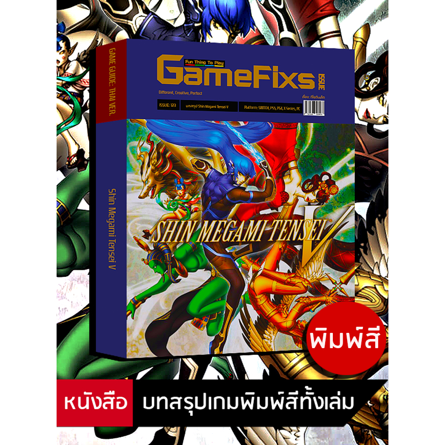 บทสรุปเกม SHIN MEGAMI TENSEI V [GameFixs] [IS126] | Shopee Thailand